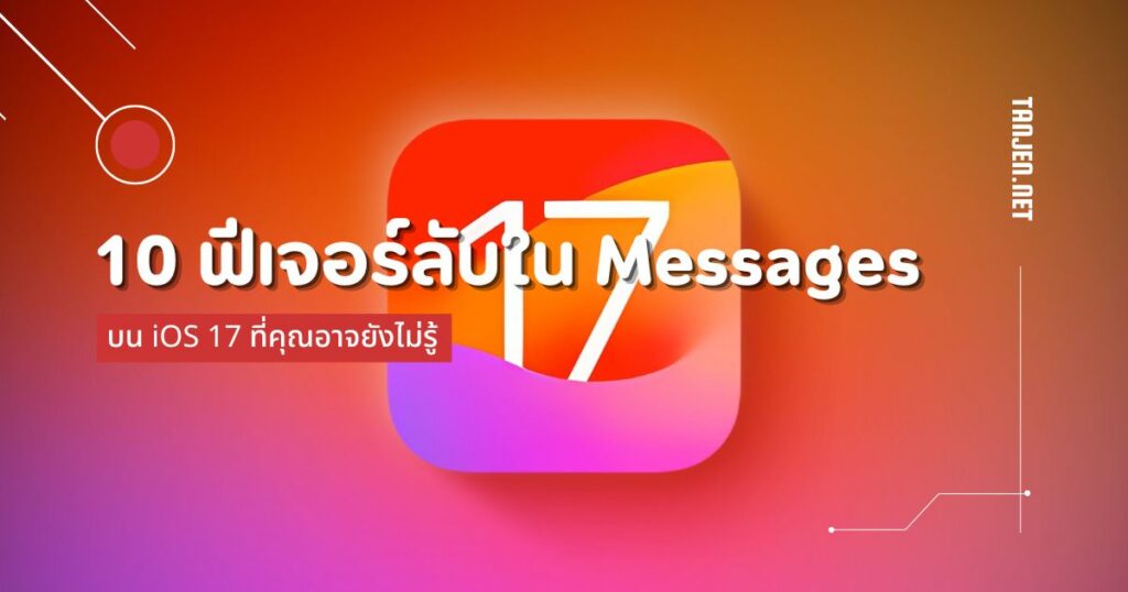 10 ฟีเจอร์ลับๆ ใน iMessage บน iOS 17 ที่คุณอาจยังไม่รู้